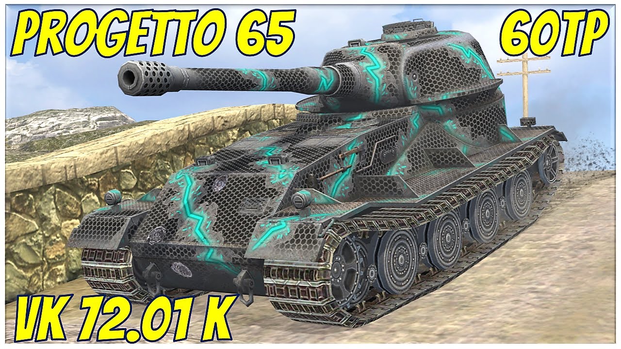 VK 72.01 K, 60TP & Progetto 65 WoT Blitz - YouTube