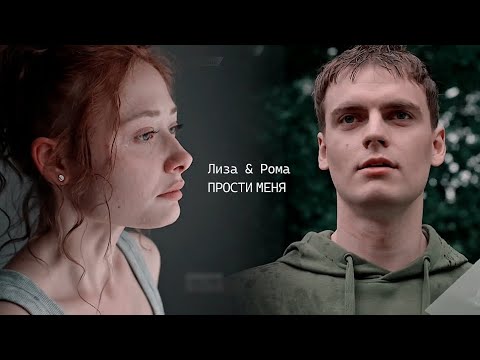 Лиза & Рома | Моя рыжая чудачка | Прости меня