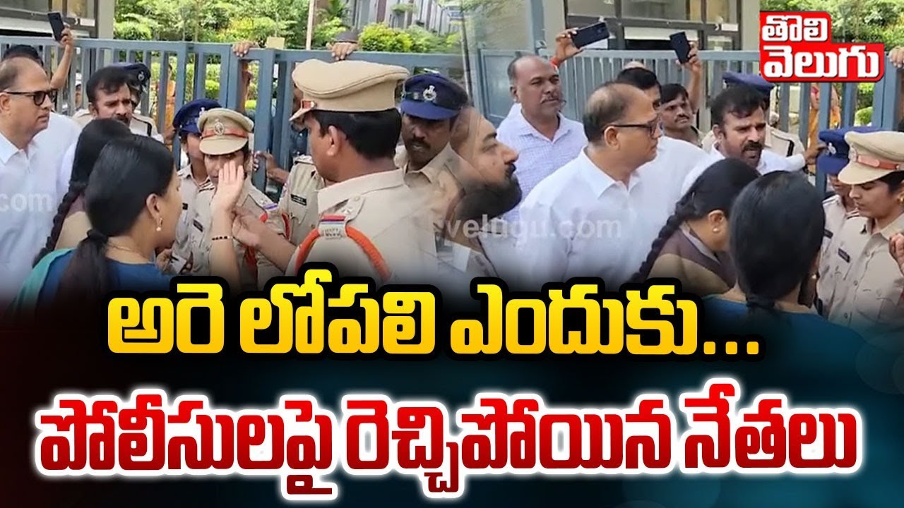 అరె లోపలి ఎందుకు... పోలీసులపై రెచ్చిపోయిన నేతలు | high tension at ...