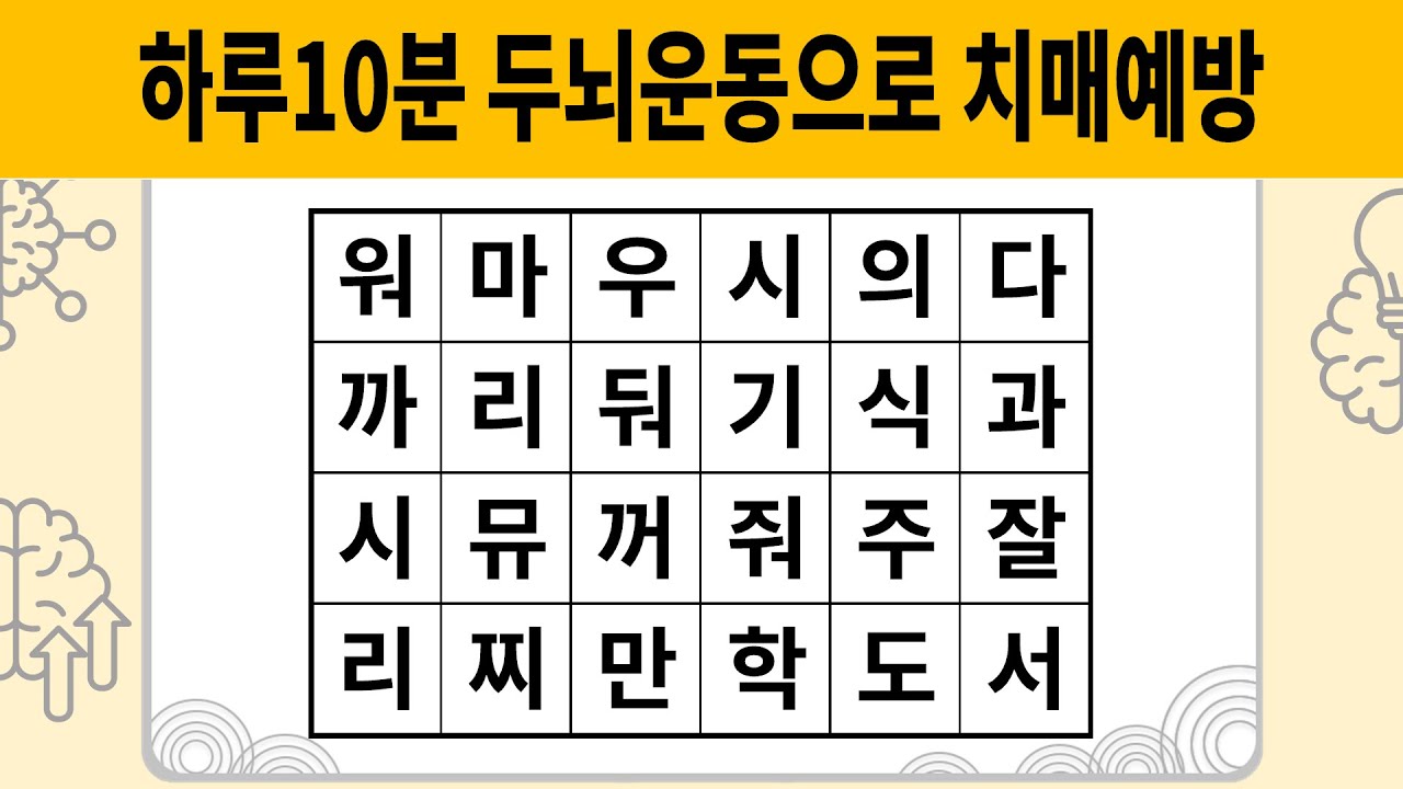 하루10분 두뇌운동으로 치매예방 숨은단어찾기 치매예방활동 치매예방퀴즈 치매테스트 단어퀴즈 치매예방게임