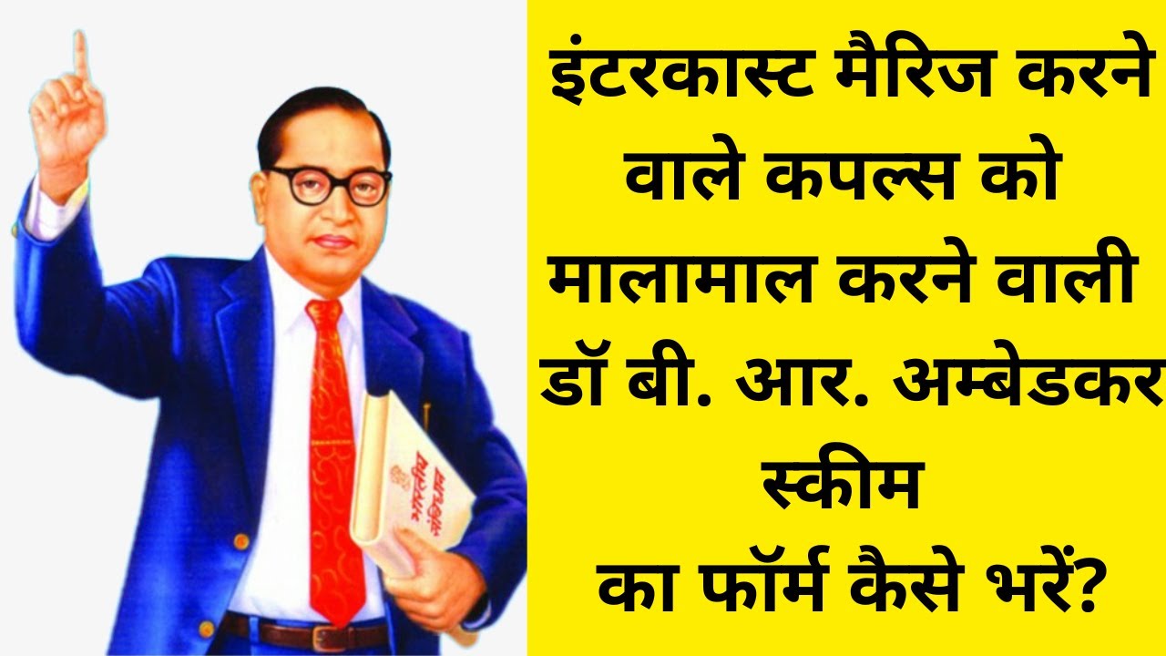 How To Apply For Inter Caste Marriage Scheme drambedkar youtubevideo how-to-apply-for-inter-caste-marriage-scheme-drambedkar-youtubevideo