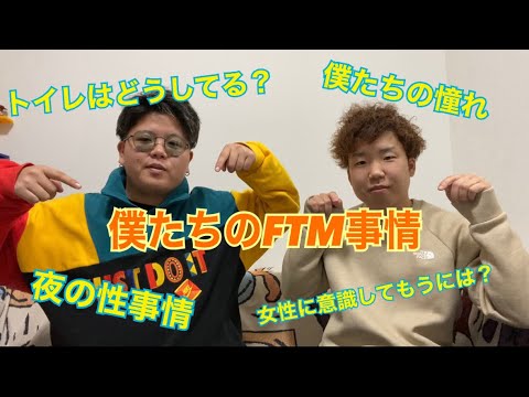 ♯23【僕らのFTM事情】僕たちの生活のあれこれをお話しします！ - YouTube