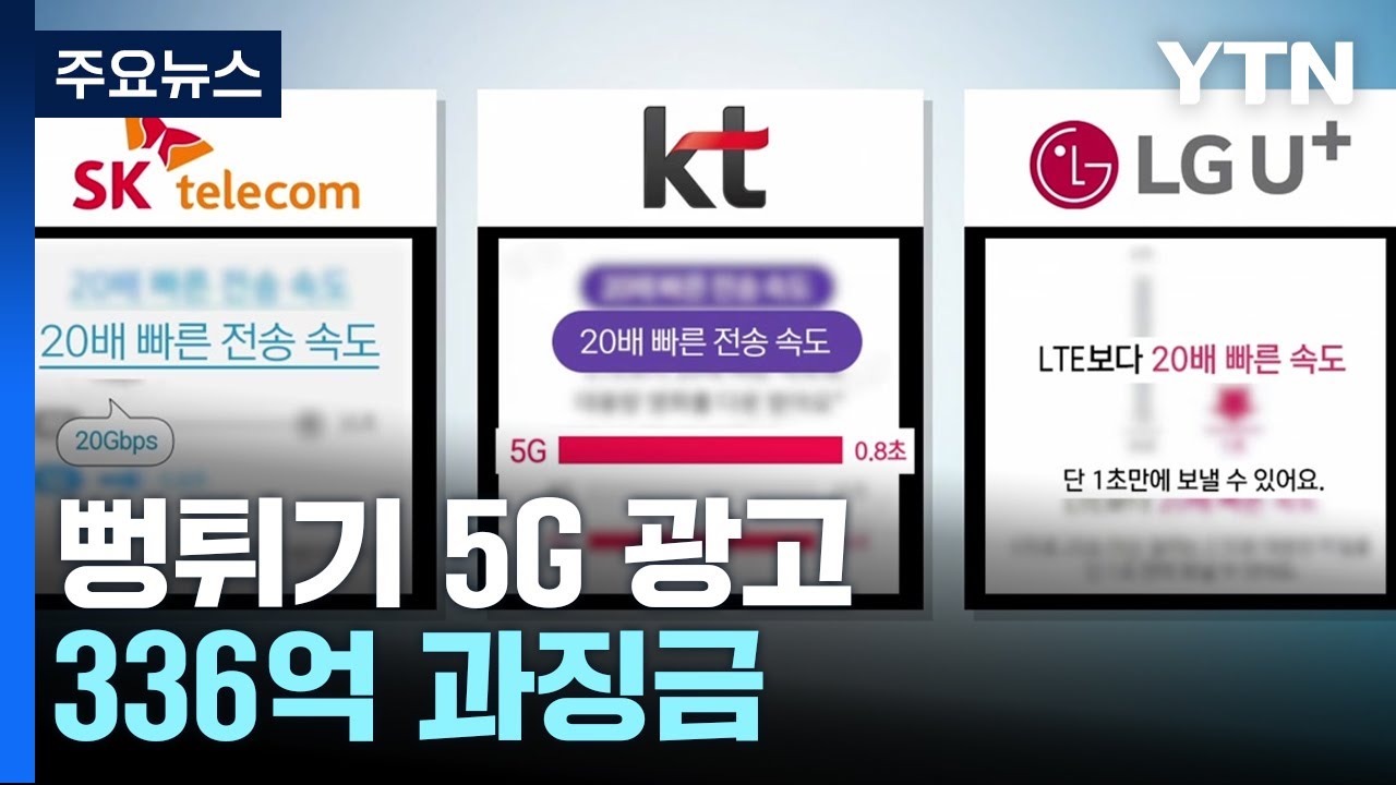 "20배 빠른 속도" 통신사 뻥튀기 5G 광고에 336억 과징금 / YTN - YouTube
