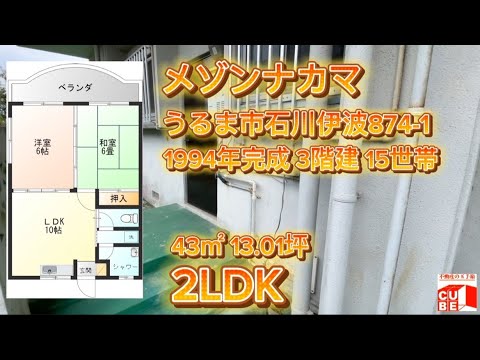 【うるま市】石川2LDK☆静かな環境でのんびりライフ(メゾンナカマ) - YouTube