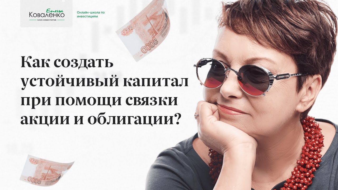 Как создать устойчивый капитал при помощи связки акции и облигации