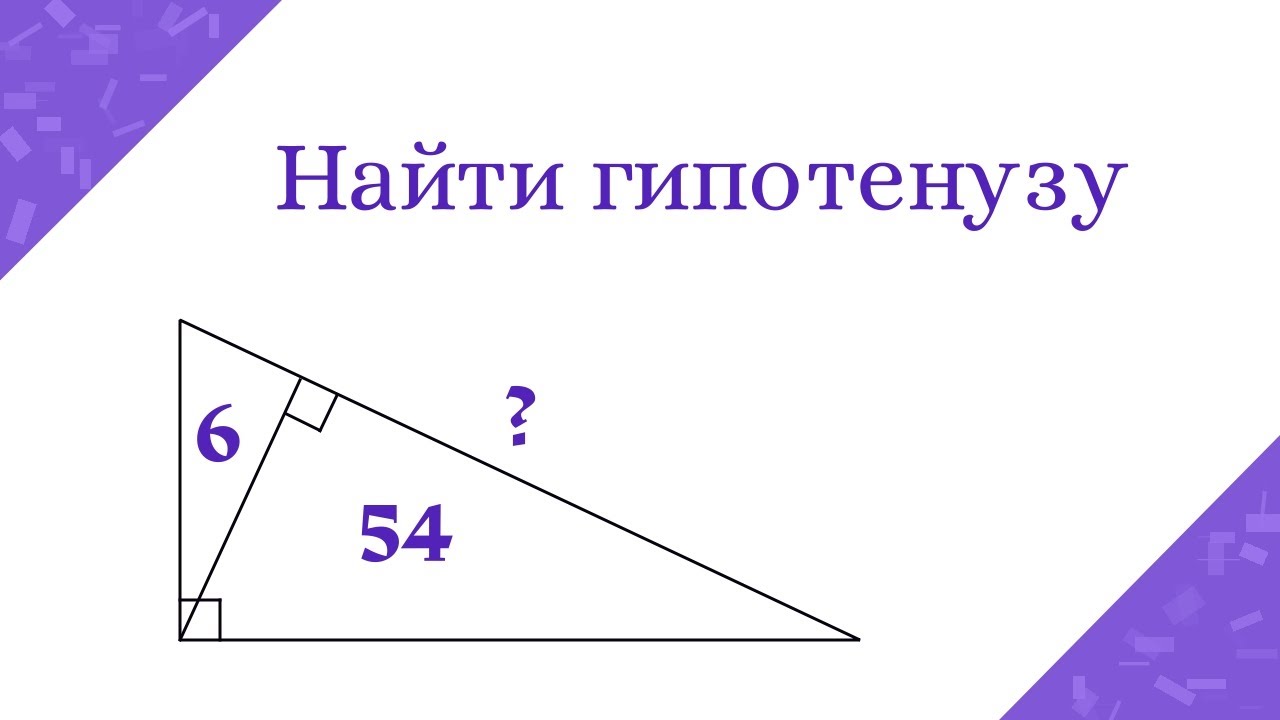 Как найти гипотенузу Несложная задача по геометрии Youtube
