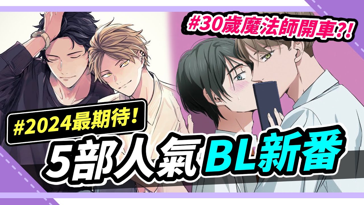 2024上半年 人氣必看五部BL動畫，簡直是腐女大豐收😍｜NIKI妮奇腐社長 #GIVEN被贈與的未來 #我回來了歡迎回家 - YouTube