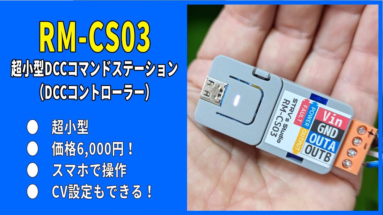 【DCC】RM-CS03 超小型DCCコマンドステーション【コントローラー】 - YouTube