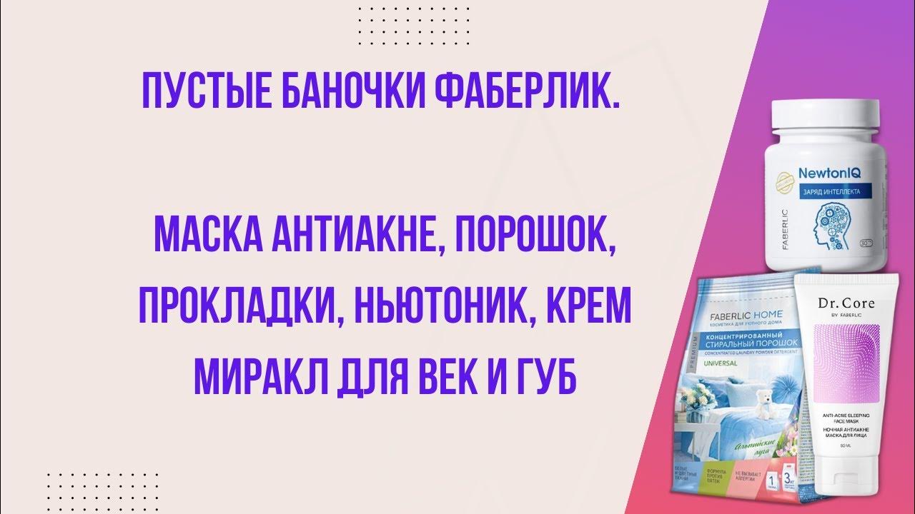 Пустые баночки Фаберлик. Маска антиакне, порошок, прокладки, ньютоник ...