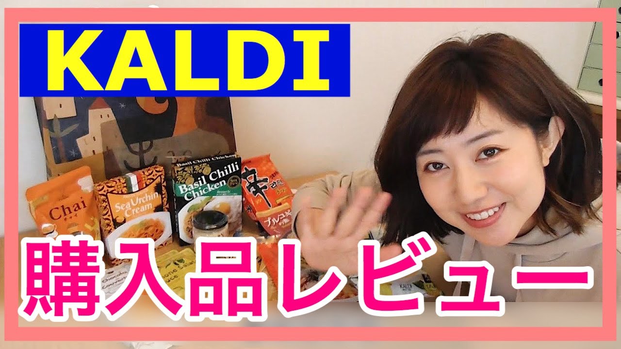 【KALDI HAUL】購入品レビュー 人気商品買ってみた！ - YouTube