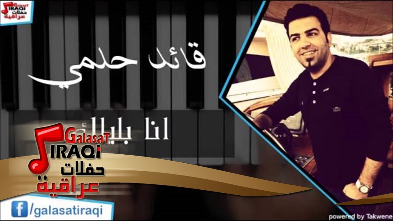Qaed Helmyقائد حلمي انا بلياك اغاني عراقي Youtube