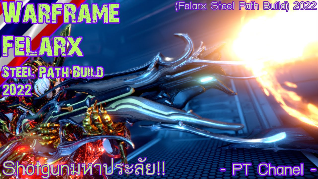 Warframe - Felarx "Shotgunมหาประลัย!!" (Felarx Steel Path Build) 2022 ...