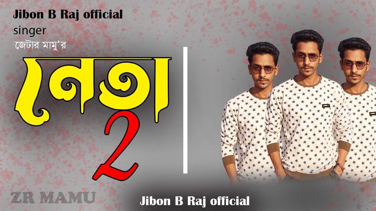নেতা ২। NETA 2।BANGLA RAP SONG 2022। Cover by Jibon B Raj।TIK TOK VIRAL RAP SONG।ZR MAMU।Rap ...