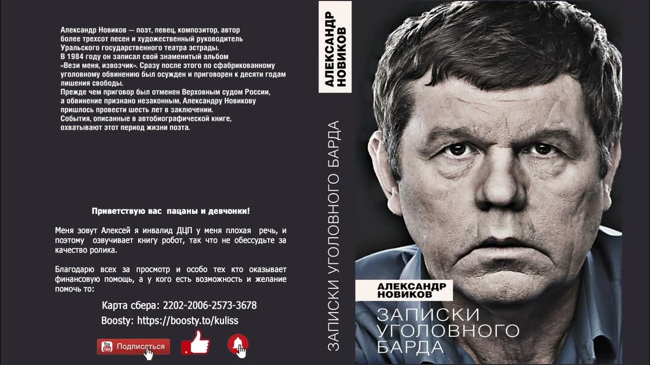 Александр Новиков - Записки уголовного барда. Часть 5 - YouTube