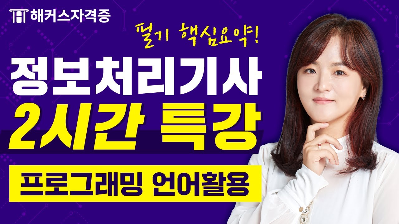 정보처리기사 필기 2시간만에 완벽 정복 🔥 제 4과목 프로그래밍 언어활용|해커스자격증 한미현 Youtube