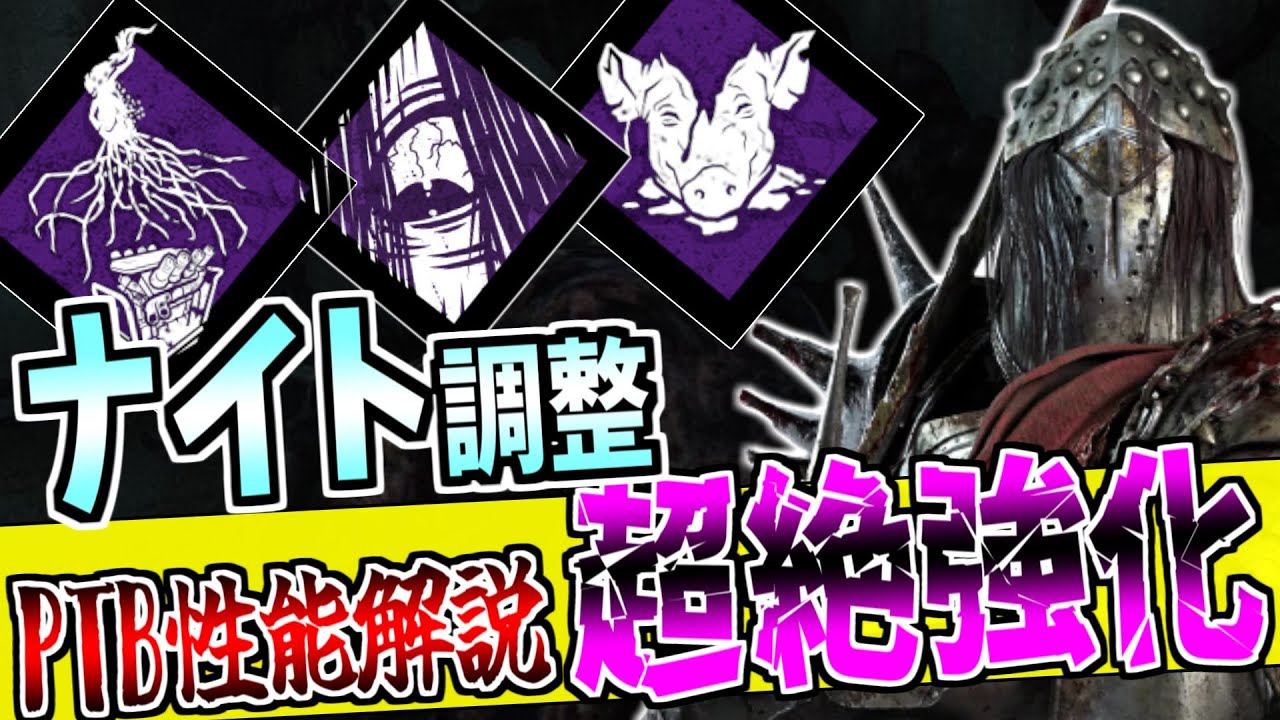【DBD】PTBにて超強化！ナイト性能解説＆評価するぞ！ - YouTube