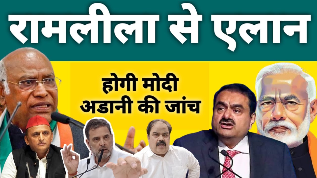 रामलीला मैदान से बड़ा ऐलान मोदी अडानी पर जांच शुरू | Adani Modi ...