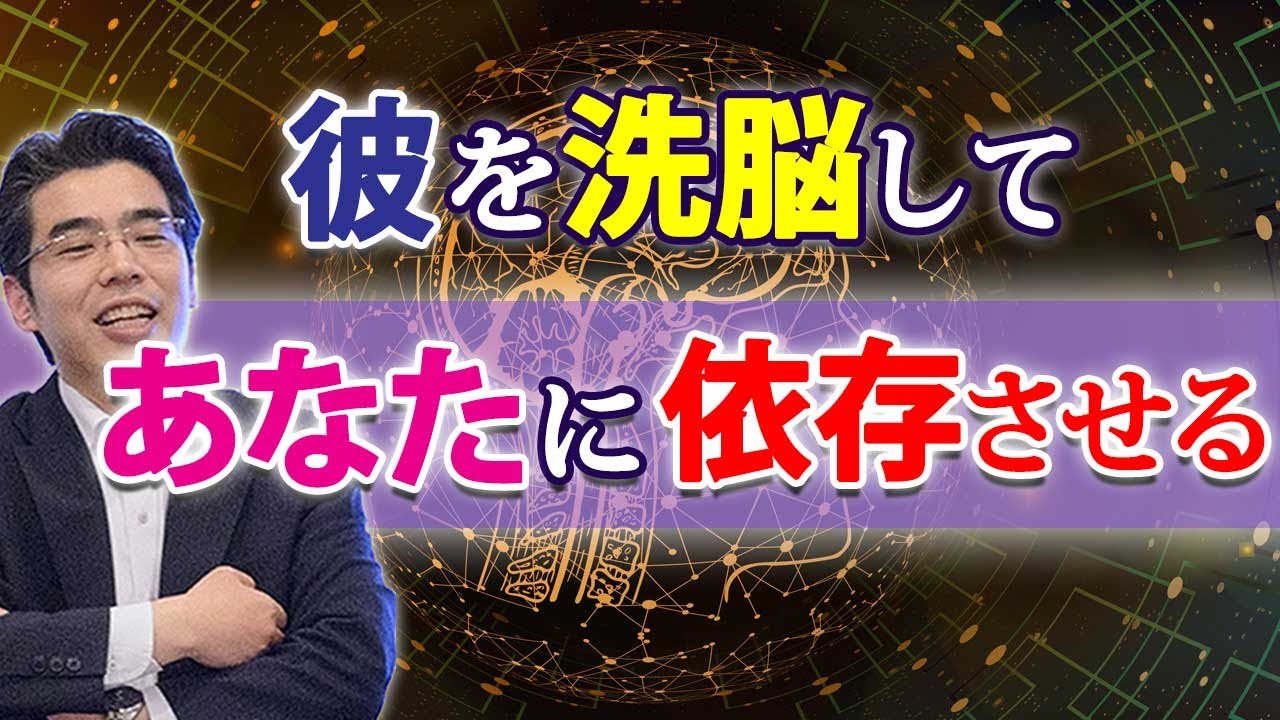 【悪用厳禁】男を洗脳して依存させる女の、7つの特徴。彼をあなたに依存させる方法。 Youtube