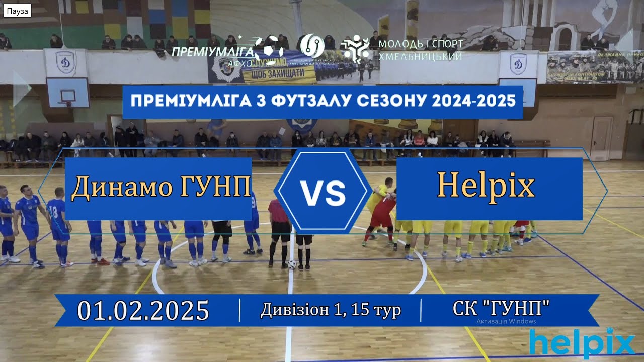 Динамо-ГУНП - Helpix - 3:4, Дивізіон 1, 15-й тур (01.02.2025) - YouTube