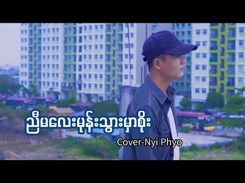 ညီမလေးမုန်းသွားမှာစိုး // Cover -Nyi Phyo (Music Video) Nyi Ma Lay Mone Mar Soe # ...