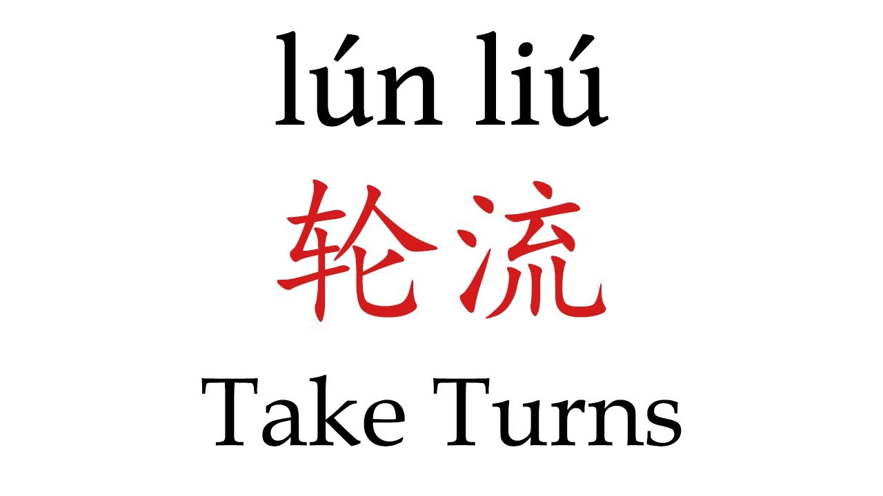 How To Say Take Turns In Mandarin Chinese YouTube how-to-say-take-turns-in-mandarin-chinese-youtube