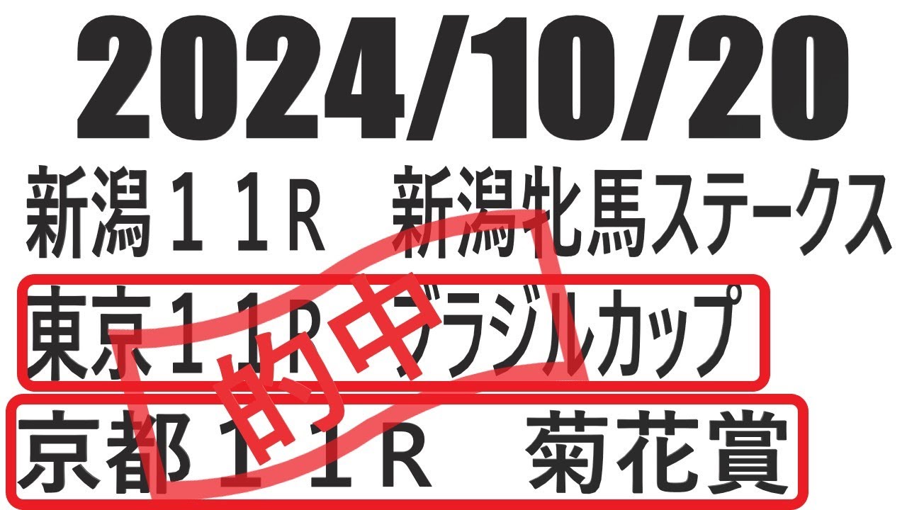 【競馬予想】2024年10月20日 新潟11R新潟牝馬ステークス 東京11Rブラジルカップ 京都11R菊花賞の予想と買い目 - YouTube