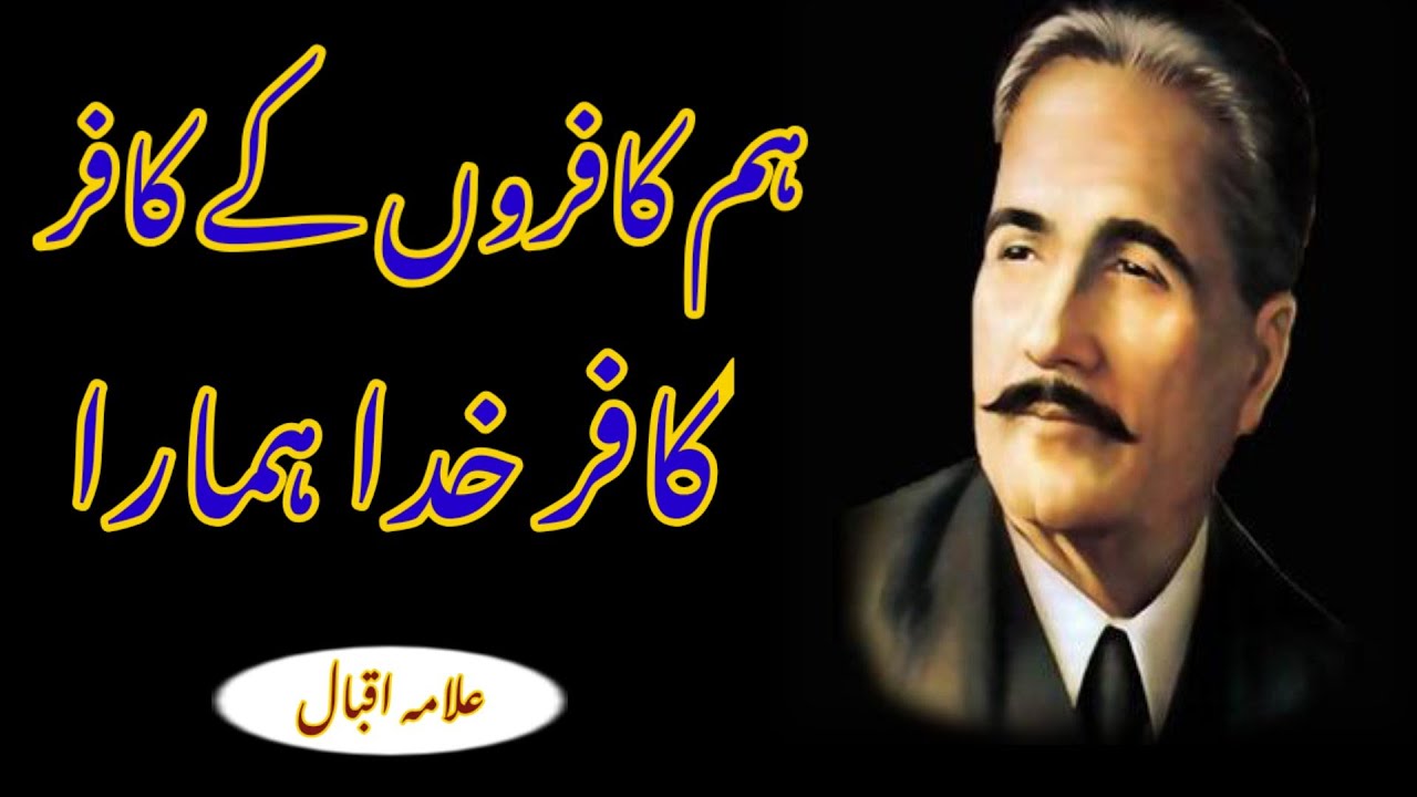 Ham kafron kay kafir | kafiz khuda hamara | Allama iqbal poetry ...