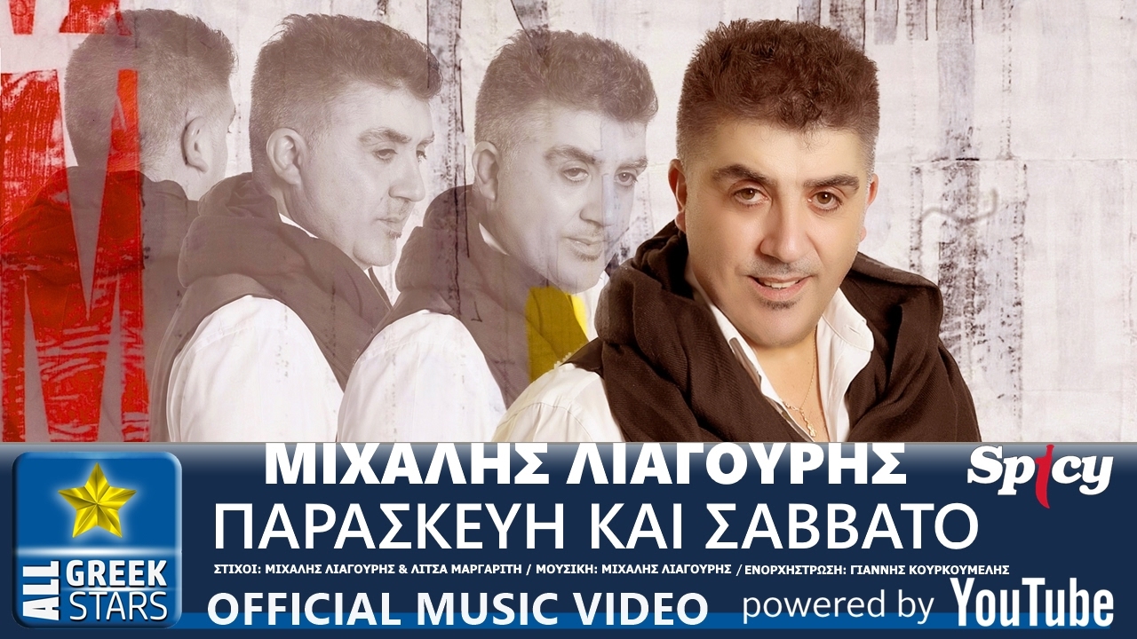 Μιχάλης Λιαγούρης | Παρασκευή Και Σάββατο | Audio Official Release 2017 ...
