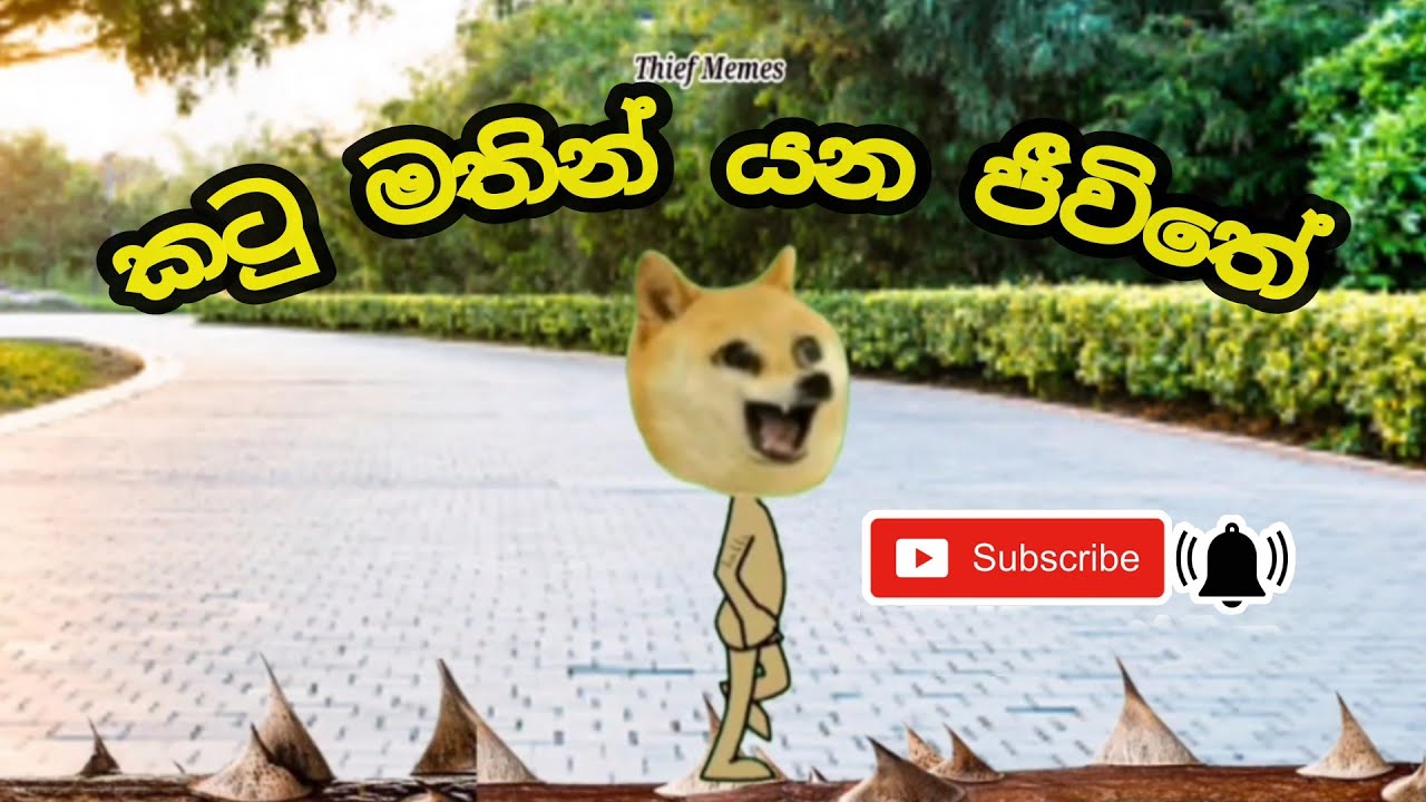 කටු මතින් යන ජිවිතේ (Adare Oben Danunu taram) | Cheems Version Sinhala ...