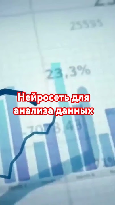 Нейросеть для анализа данных нейросеть ии данные аналитика
