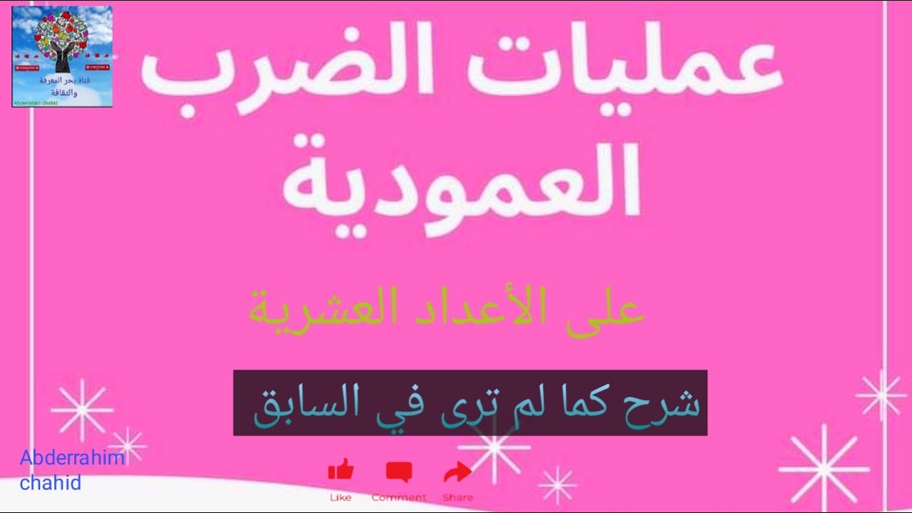 الرياضيات عملية ضرب الأعداد العشرية بطريقة سهلة لتلاميذ المستوى