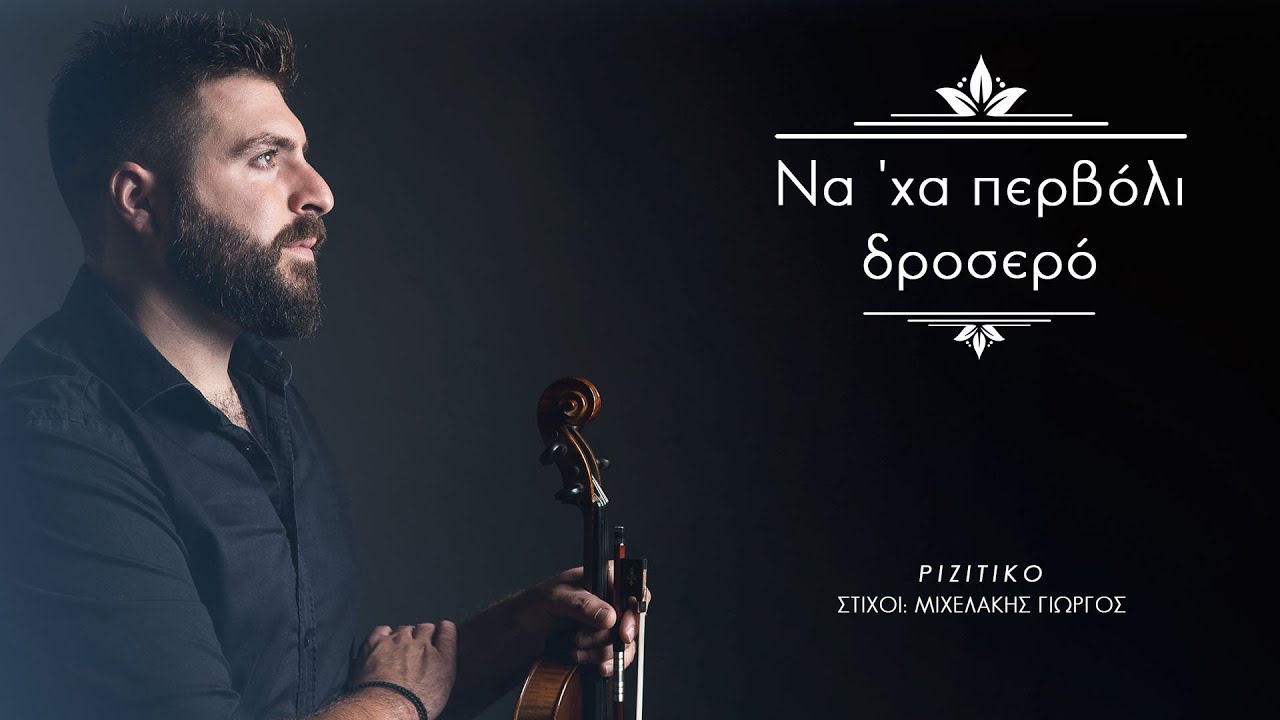 ΜΑΝΩΛΗΣ ΜΠΟΜΠΟΛΑΚΗΣ - "ΝΑ 'ΧΑ ΠΕΡΒΟΛΙ ΔΡΟΣΕΡΟ" | Official Audio Release ...