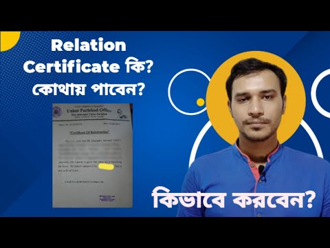 Relation Certificate কি? | কোথায় পাবেন? | কিভাবে করবেন? | Relation ...