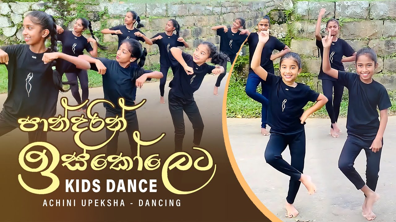 Pandarin Iskoleta (පාන්දරින් ඉස්කෝලෙට) | Kids Dance | Sinhala Lama Gee | Achini Upeksha ...