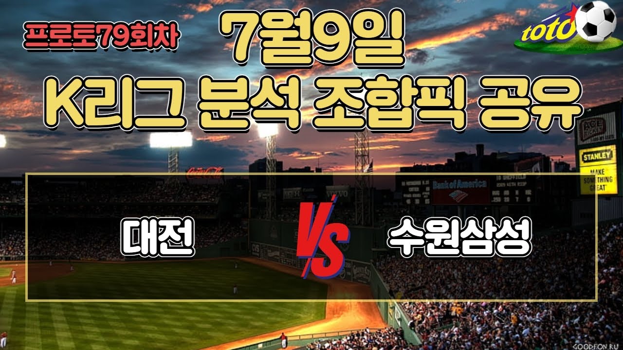 토토분석 스포츠분석 프로토분석 7월9일 프로토승부식79회차 K리그분석 야구승무패 축구승무패 스포츠토토 Youtube