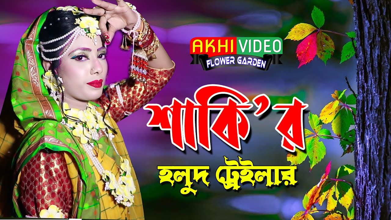শাকি’র হলুদ ট্রেইলার | Sofi Video & Akhi Video Flower Gardenn ...