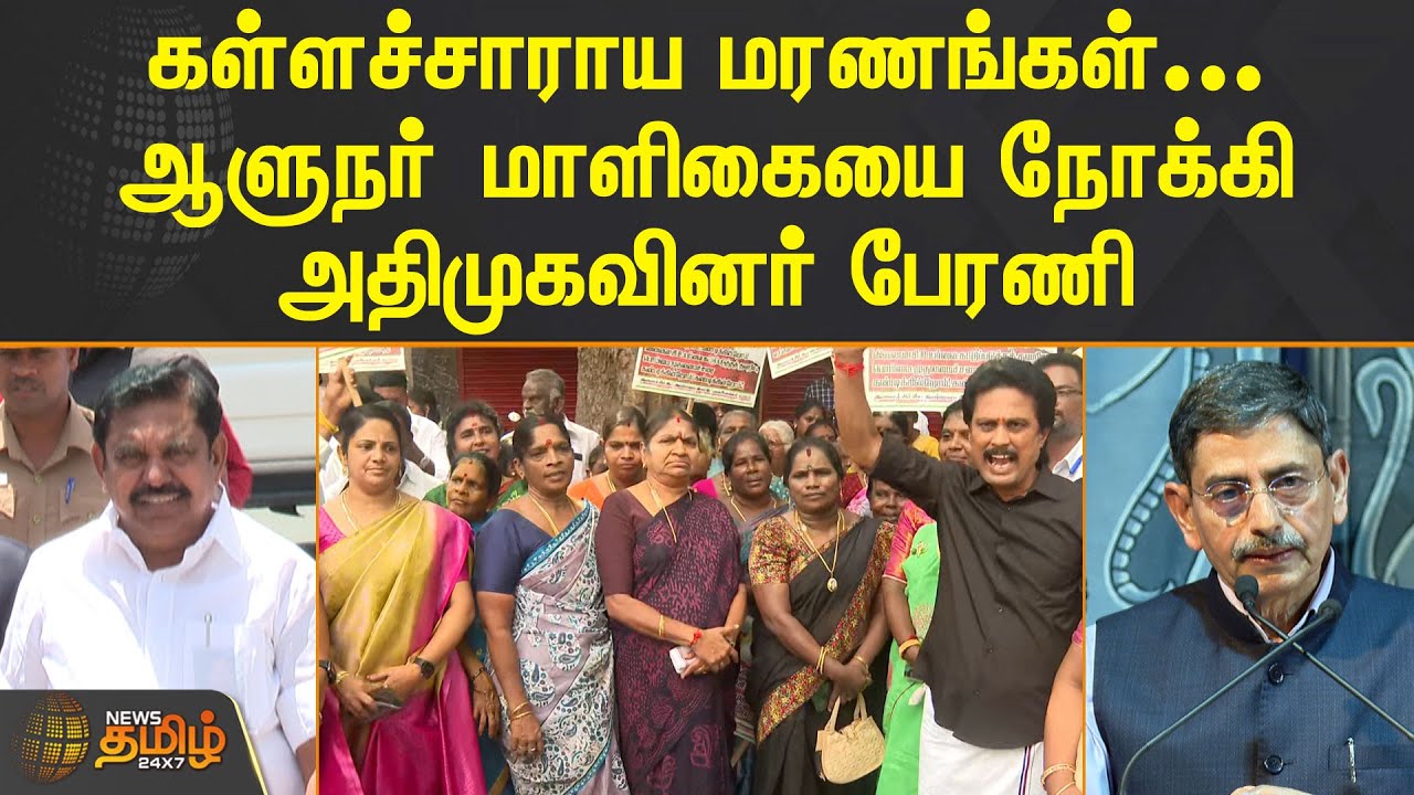 கள்ளச்சாராய மரணங்கள்.. ஆளுநர் மாளிகையை நோக்கி அதிமுகவினர் பேரணி | EPS ...