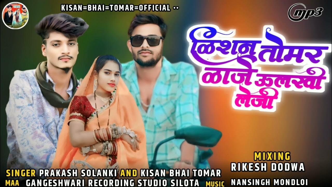 नाबी हालर वो तारी टुकी हालर Singer Prakash Solanki /and \ kisan Bhai Tomar New aadivasi Timli ...