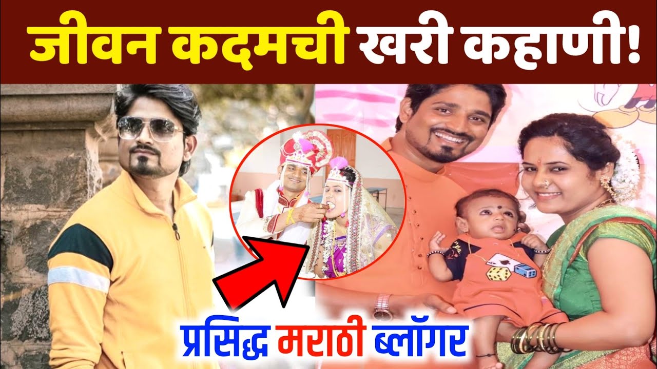 जीवन कदमची खरी कहाणी || प्रसिद्ध मराठी ब्लाॅगर || Jeevan Kadam ...