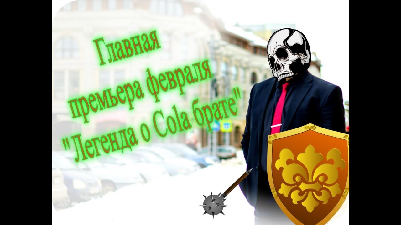 Скоро! Премьера! "Легенда о COLA брате" Soon! Premiere! "The legend of ...