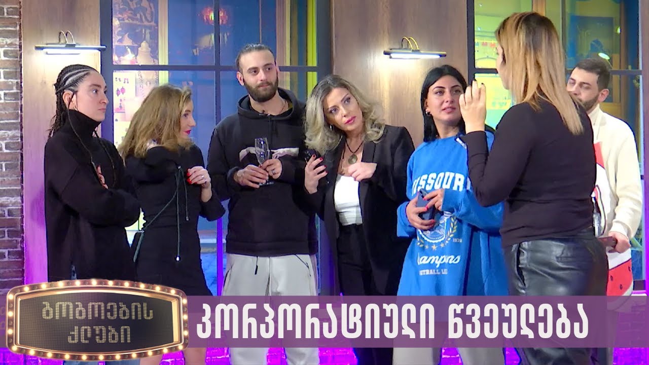 კორპორატიული წვეულება გოგოების კლუბი Youtube