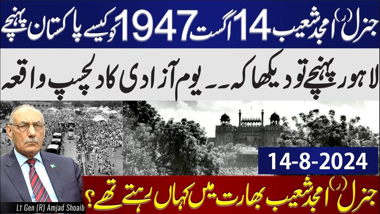 What Happened with Lt Gen(R) Amjad Shoaib on 14 August 1947 - YouTube
