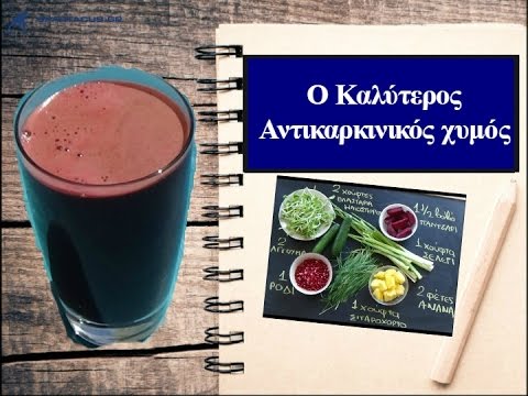 Ο καλύτερος Αντικαρκινικός Χυμός - YouTube