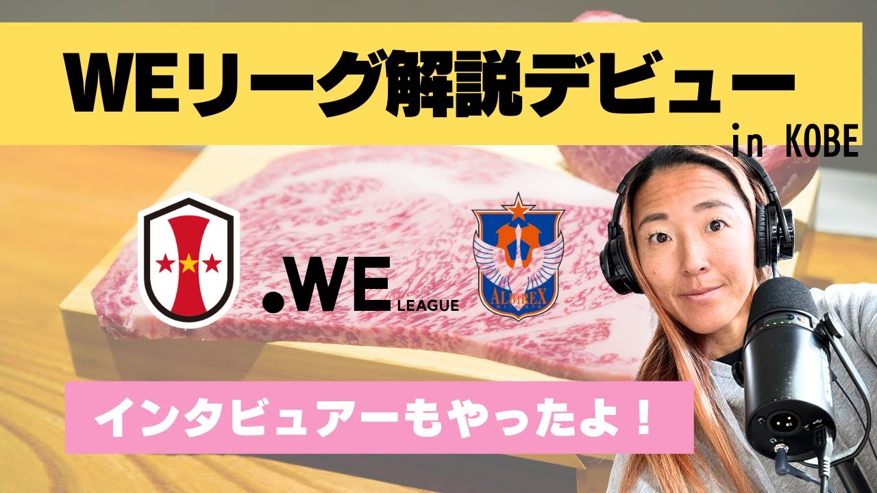 WEリーグ解説デビュー【インタビュアーもやったよ！】 - YouTube