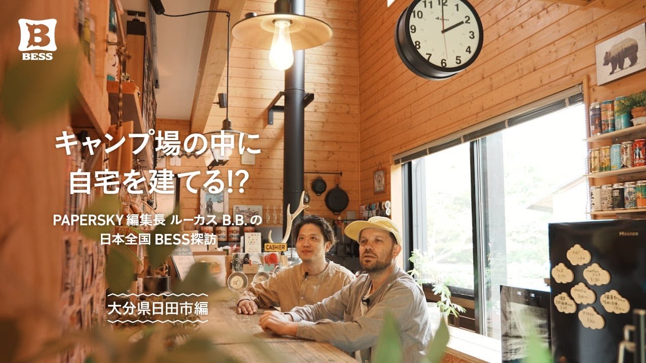 キャンプ場の中に自宅を建てる！？｜PAPERSKY編集長 ルーカスB.Bの日本全国BESS探訪 - YouTube