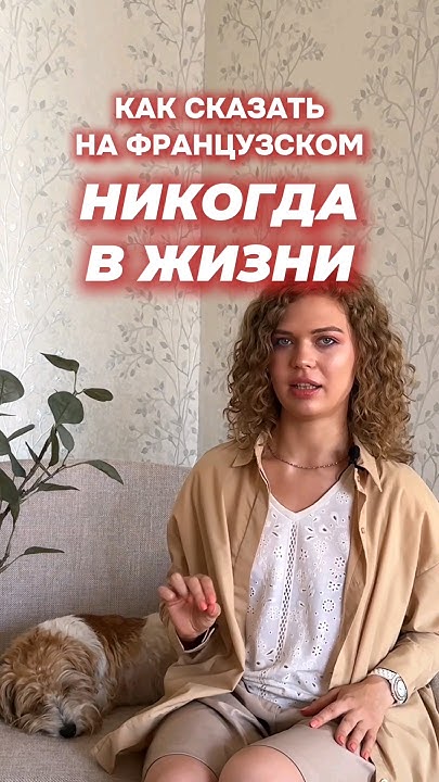 НИКОГДА В ЖИЗНИ на французском французский Français French