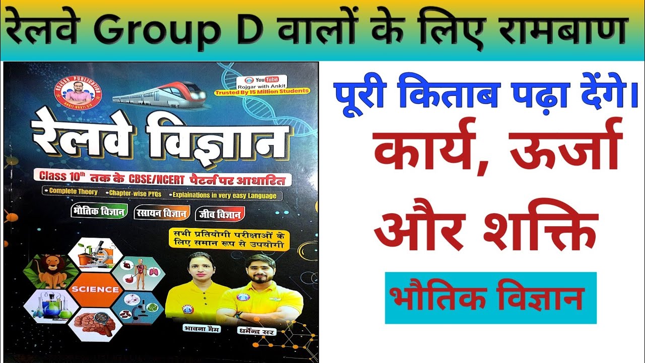 कार्य शक्ति और ऊर्जा।Science Rojgar with ankit।। RWA science book ...