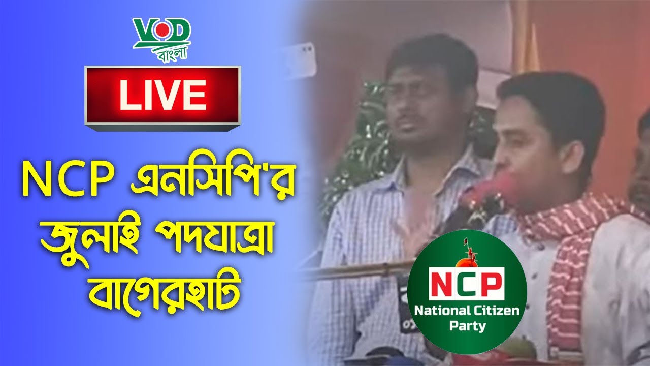 NCP এনসিপি'র জুলাই পদযাত্রা বাগেরহাট থেকে সরাসরি | VOD Bangla Live - YouTube