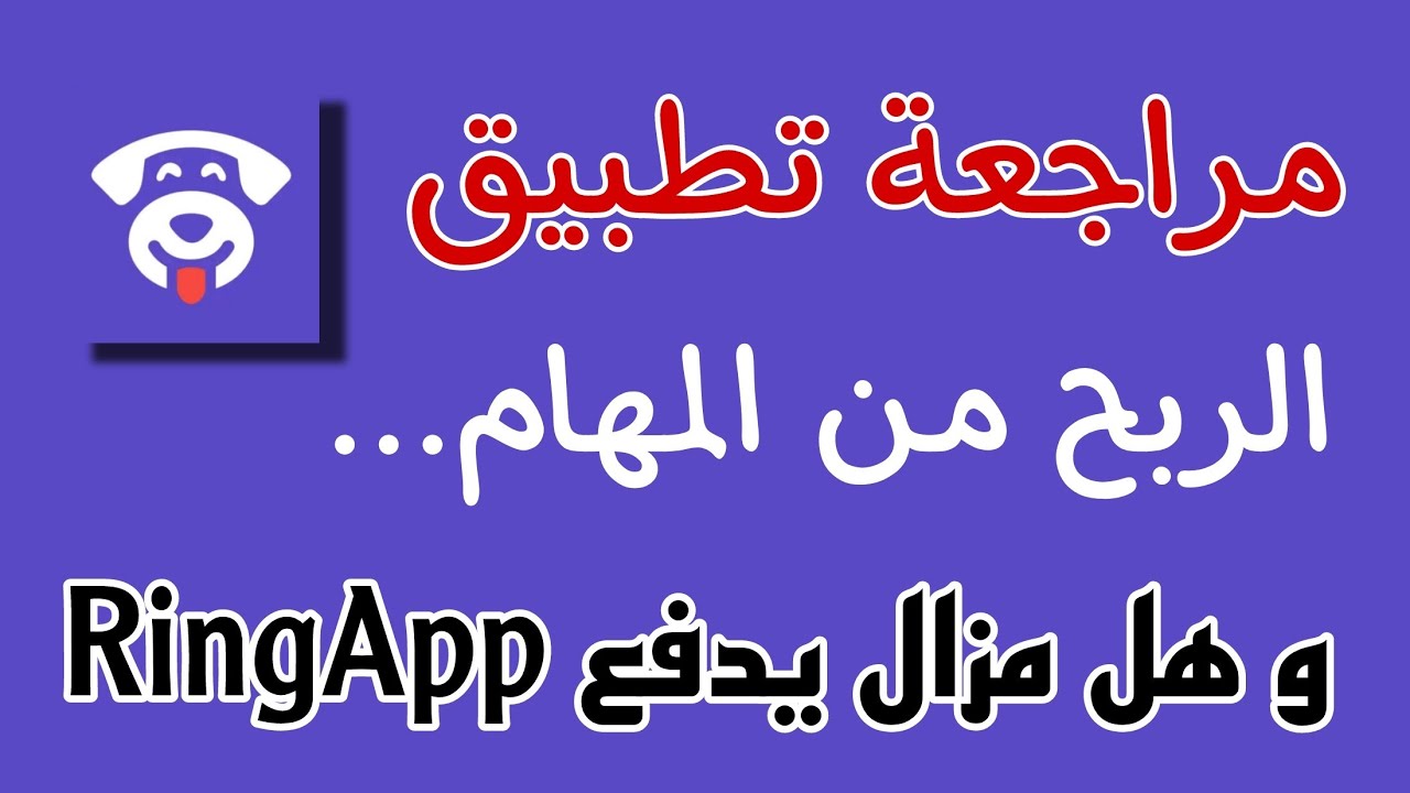 مراجعة تطبيق RingApp وهل مزال يدفع أم لا .... - YouTube