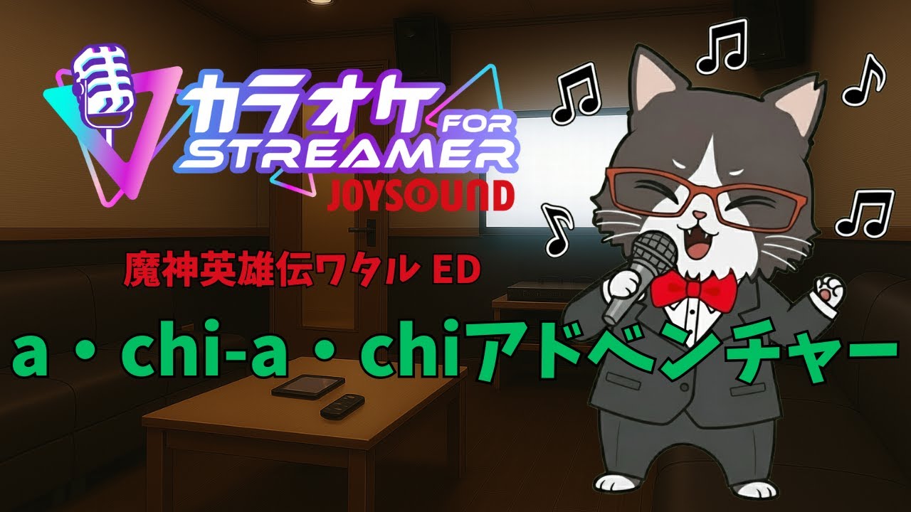 【歌ってみた】a・chi a・chiアドベンチャー【カラオケJOYSOUND for STREAMER】 - YouTube